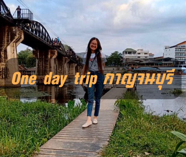 One day trip กาญจนบุรี