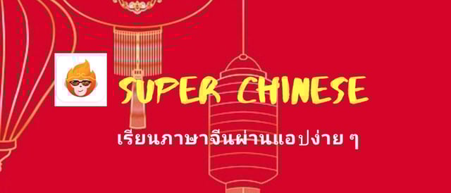 Super Chinese! เรียนภาษาจีนผ่านแอปง่าย ๆ