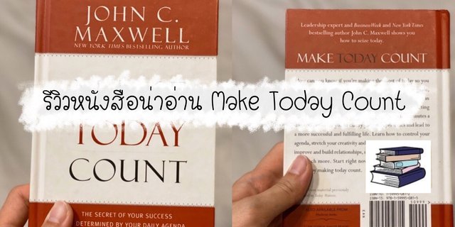 รีวิวหนังสือน่าอ่าน Make Today Count