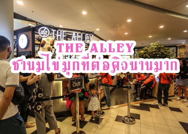 The Alley สาวกชานมต้องลองเพราะต่อคิวนานมาก