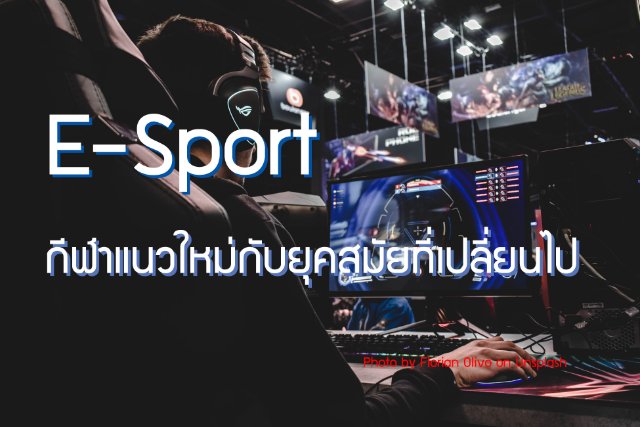 E-Sport กีฬาแนวใหม่กับยุคสมัยที่เปลี่ยนไป