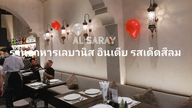 AL SARAY ร้านอาหารเลบานิส อินเดีย รสเด็ดย่านสีลม