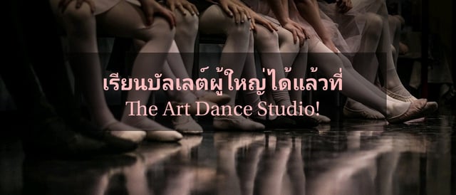 เรียนบัลเลต์ผู้ใหญ่ได้แล้วที่ The Art Dance Studio!