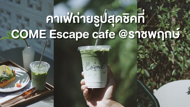 คาเฟ่ถ่ายรูปสุดชิคที่ COME Escape cafe @ราชพฤกษ์