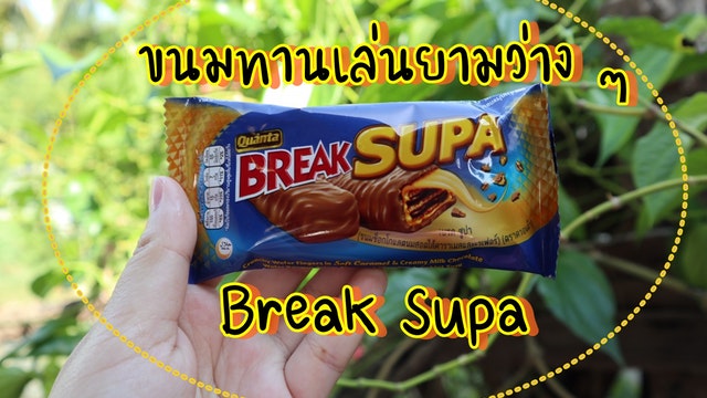 ขนมทานเล่นยามว่าง ๆ Break Supa