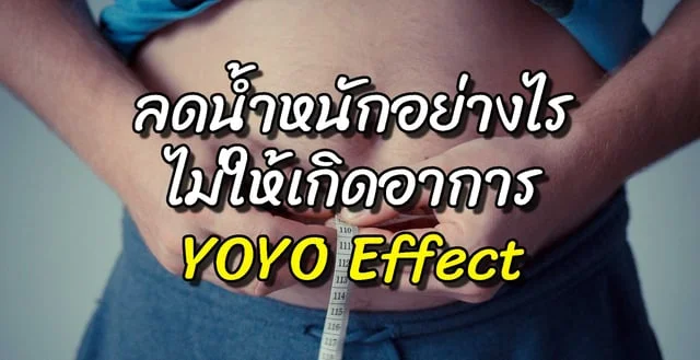 ลดน้ำหนักอย่างไร ไม่ให้เกิดอาการ YOYO Effect