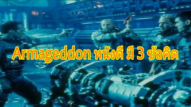 Armageddon หนังดี มี 3 ข้อคิด