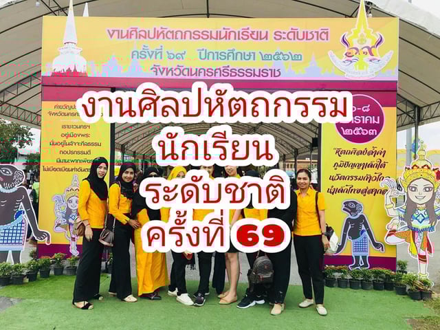 งานศิลปหัตถกรรมนักเรียน ระดับชาติ ครั้งที่ 69 ปีการศึกษา 2562
