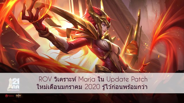 ROV วิเคราะห์ Marja ใน Update Patch ใหม่เดือนมกราคม 2020 รู้ไว้ก่อน ...