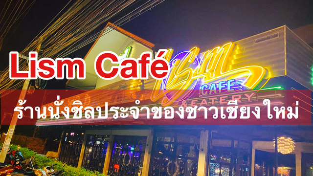 Lism Café ร้านชิลประจำของชาวเชียงใหม่