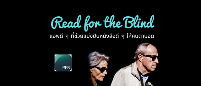 Read for the Blind แอพดี ๆ ที่ช่วยแบ่งปันหนังสือดี ๆ ให้คนตาบอด