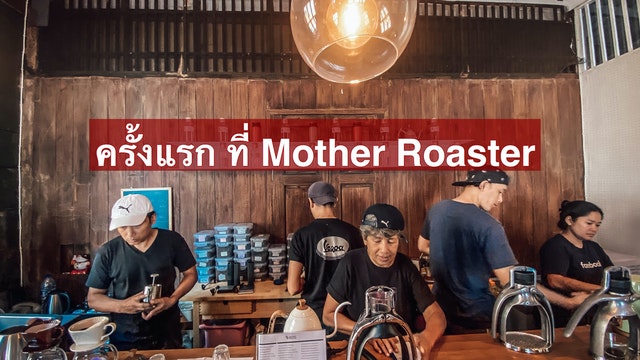 ครั้งแรก ที่ Mother Roaster