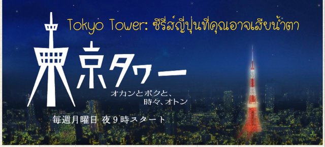 Tokyo Tower: ซีรีส์ญี่ปุ่นที่คุณอาจเสียน้ำตา