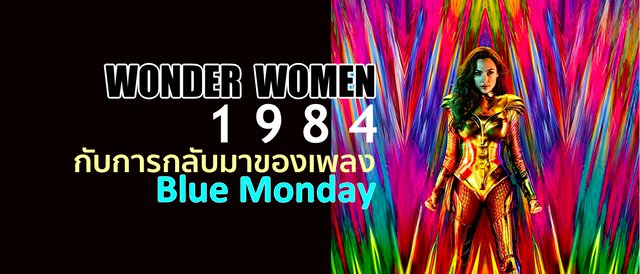 Wonder Women 1984 กับการกลับมาของเพลง "Blue Monday"