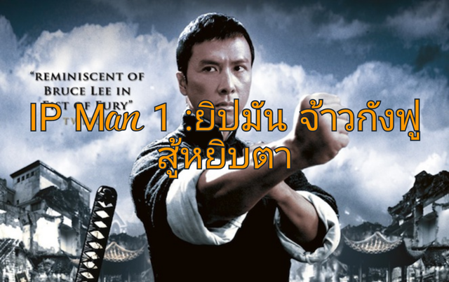 IP Man 1 :ยิปมัน จ้าวกังฟูสู้หยิบตา