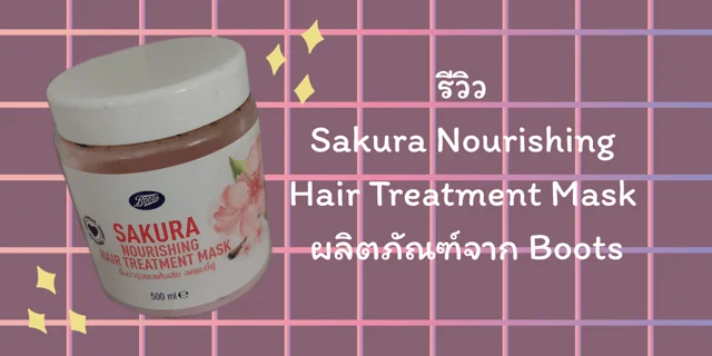 รีวิว Sakura Nourishing Hair Treatment Mask ผลิตภัณฑ์จาก Boots