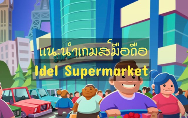 เเนะนำเกมมือถือ Idel Supermarket สำหรับคนชอบวางเเผน