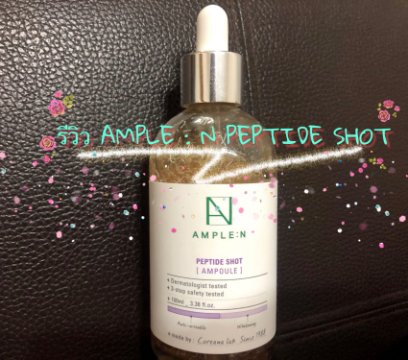 รีวิว AMPLE : N PEPTIDE SHOT