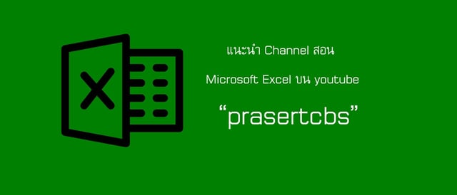 แนะนำ Channel สอน Microsoft Excel บน youtube “prasertcbs”