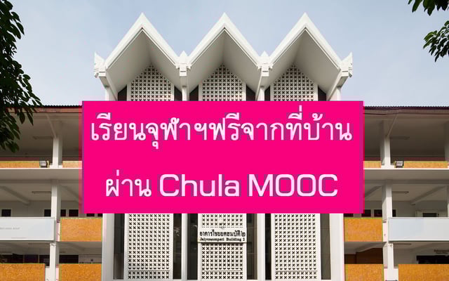 เรียนจุฬาฯ จากที่บ้าน ผ่าน CHULA MOOC