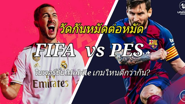 วัดกันหมัดต่อหมัด FIFA vs PES ในเวอร์ชั่น Mobile เกมไหนดีกว่ากัน?