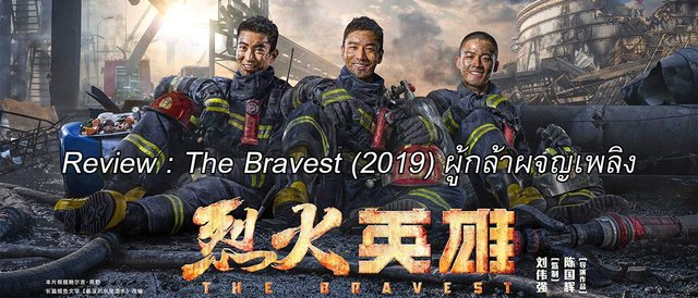 Review : The Bravest (2019) ผู้กล้าผจญเพลิง