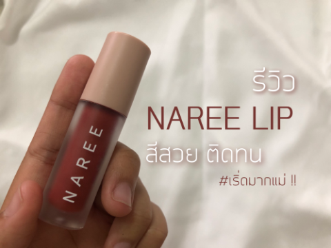 รีวิวลิป NAREE สีสวย ติดทน #เริ่ดมากแม่