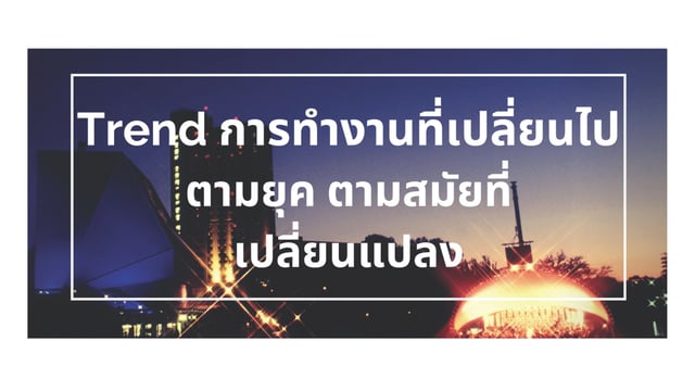 Trend การทำงานที่เปลี่ยนไป ตามยุค ตามสมัยที่เปลี่ยนแปลง