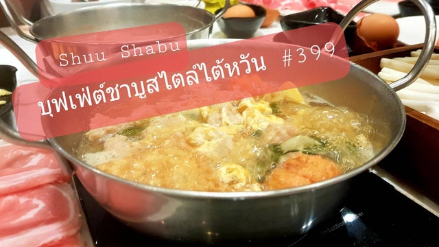 รีวิว Shuu Shabu บุฟเฟ่ต์ชาบูสไตล์ไต้หวัน #399