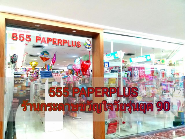 555 PAPERPLUS ร้านกระดาษขวัญใจวัยรุ่นยุค 90