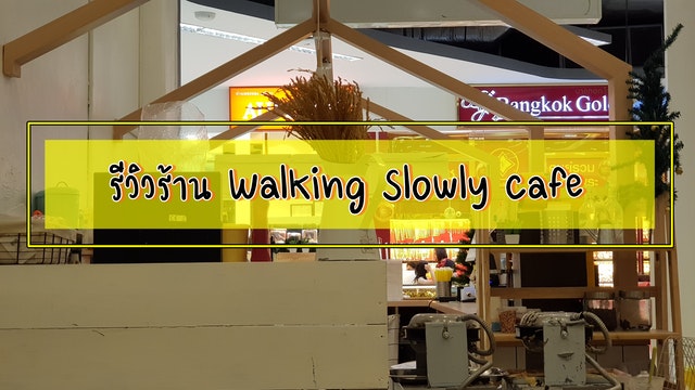 รีวิวร้าน Walking Slowly cafe