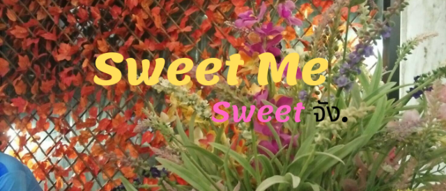 Sweet me Sweet จัง