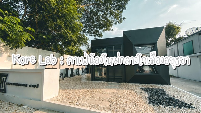 Review : Kore Lab คาเฟ่น้องใหม่ใจกลางเมืองอยุธยา