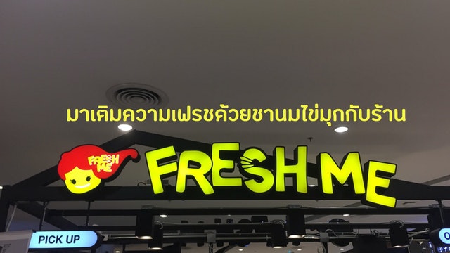 มาเติมความเฟรชด้วยชานมไข่มุกกับร้าน Fresh Me @ Central Plaza Westgate