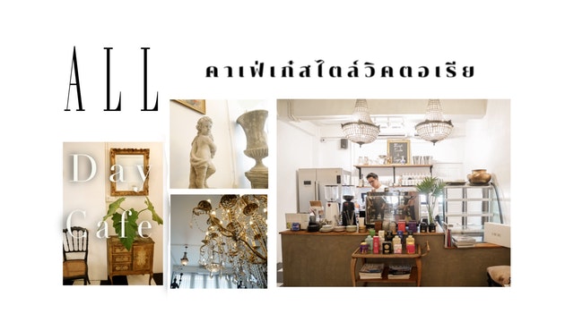 All Day Cafe คาเฟ่เก๋สไตล์วิคตอเรียที่สุพรรณ