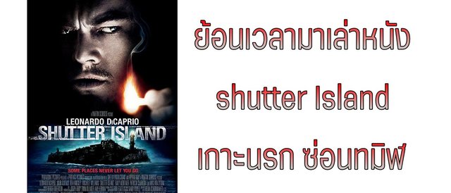 ย้อนเวลามาเล่าหนัง : shutter Island เกาะนรกซ่อนทมิฬ