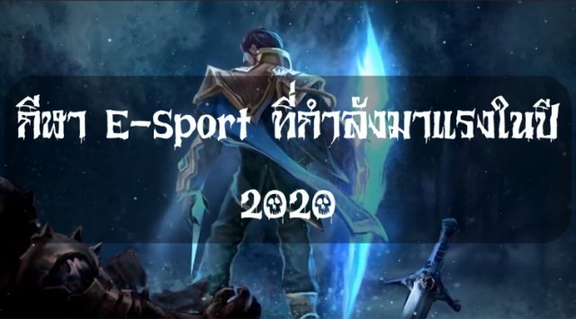 ROV ( Arena fo valor ) เกม E -Sport ที่กำลังมาแรงในปี 2020