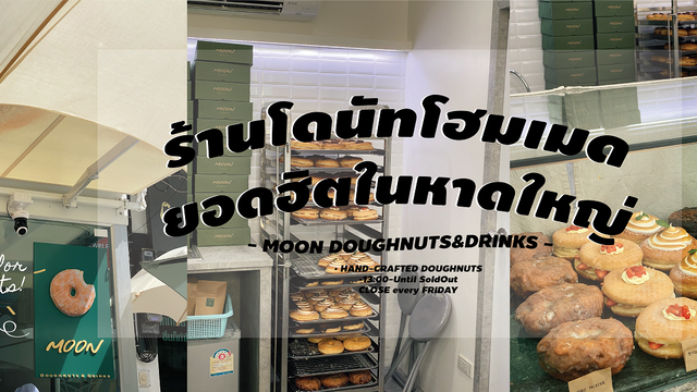 ร้านโดนัทโฮมเมดยอดฮิตในหาดใหญ่ - MOON DOUGHNUTS&DRINKS