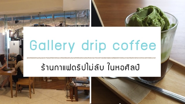 Gallery drip coffee ร้านกาแฟดริปไม่ลับในหอศิลป์