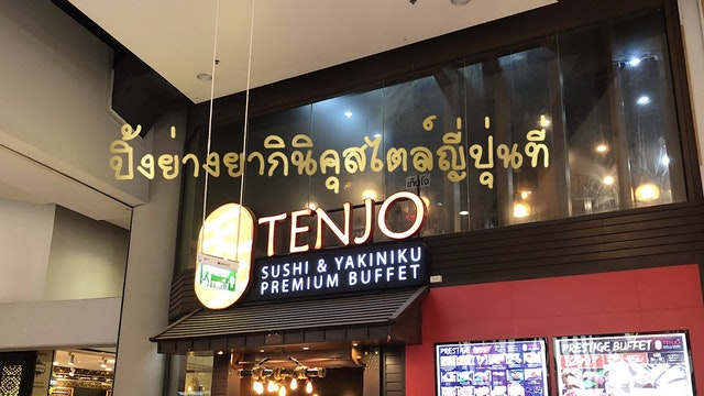 ปิ้งย่างยากินิคุสไตล์ญี่ปุ่นที่ Tenjo Sushi&Yakiniku Premium Buffet