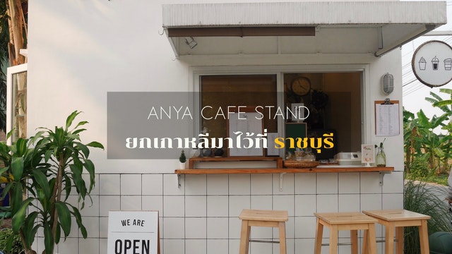 Anya Cafe Stand ยกเกาหลีมาไว้ที่ราชบุรี