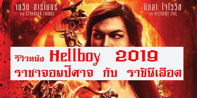 รีวิวหนัง Hellboy 2019 ราชาจอมปีศาจกับราชินีเลือด