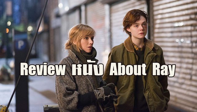 Review หนัง About Ray