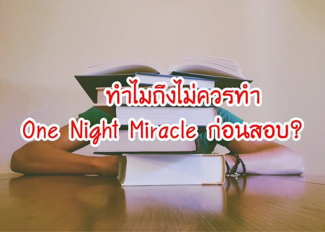 ทำไมถึงไม่ควรทำ one night miracle ก่อนสอบ?