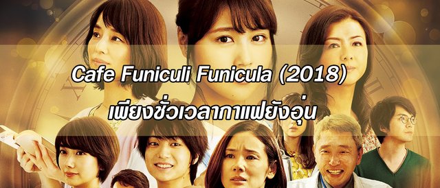 Review : Cafe Funiculi Funicula (2018) เพียงชั่วเวลากาแฟยังอุ่น
