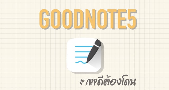 รีวิว App Goodnote 5 แอปดีต้องโดน