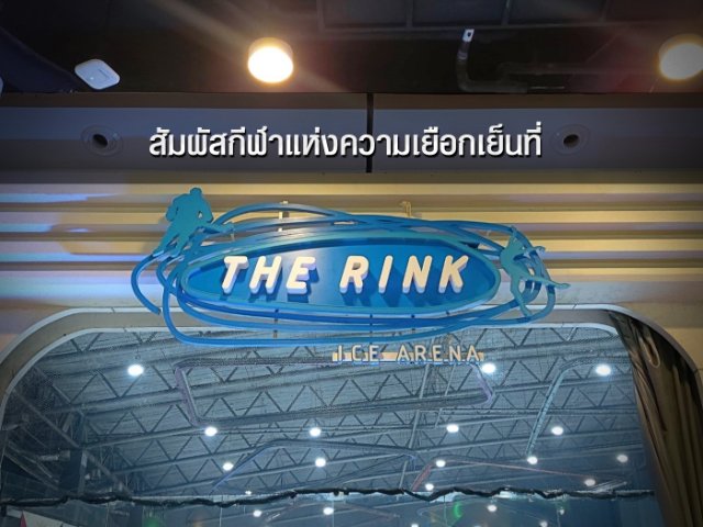 สัมผัสกีฬาแห่งความเยือกเย็นที่ THE RINK ICE ARENA