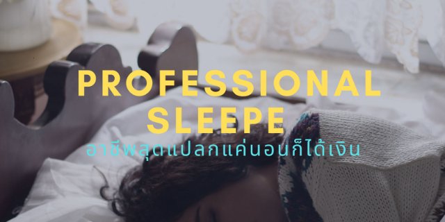 "Professional Sleeper" อาชีพสุดแปลกที่ใครก็อยากทำ แค่นอนก็ได้เงิน