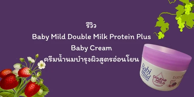 รีวิว Baby Mild Double Milk Protein Plus Baby Cream ครีมน้ำนมบำรุงผิว ...
