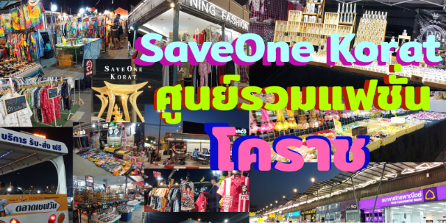 SaveOne ศูนย์รวมแฟชั่น โคราช